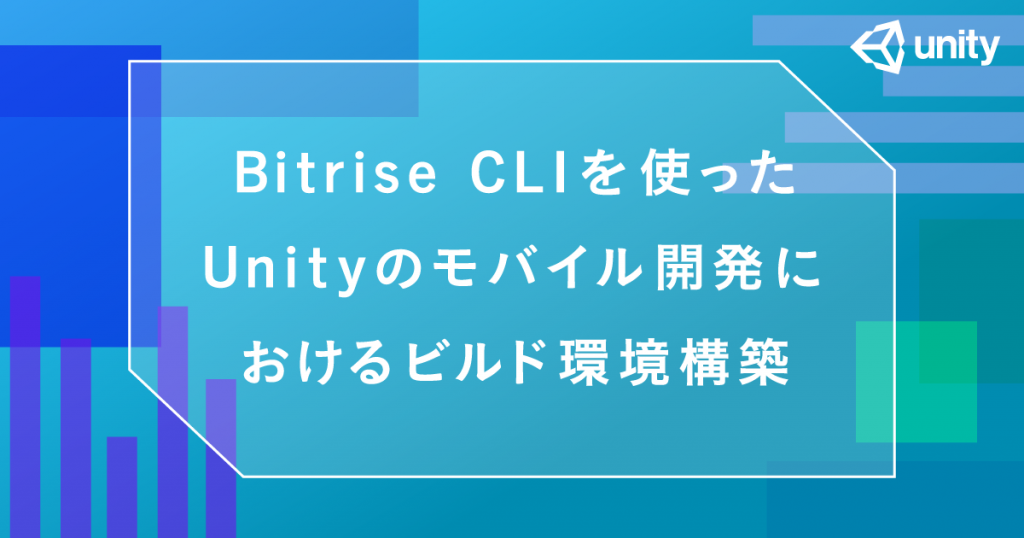Bitrise CLIを使ったUnityのモバイル開発におけるビルド環境構築 | CyberAgent