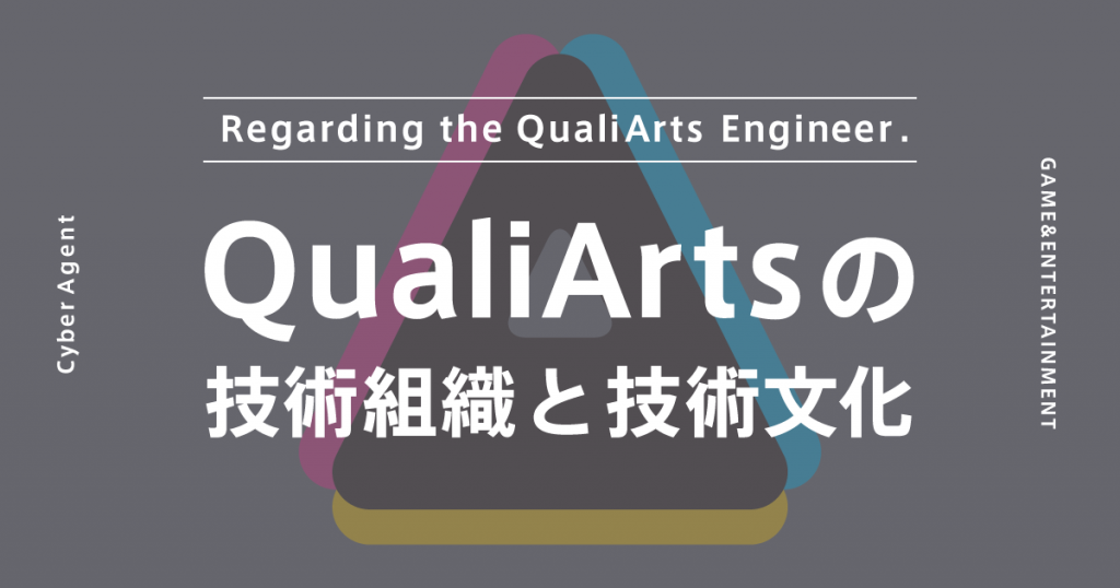 QualiArtsの技術組織と技術文化 | CyberAgent