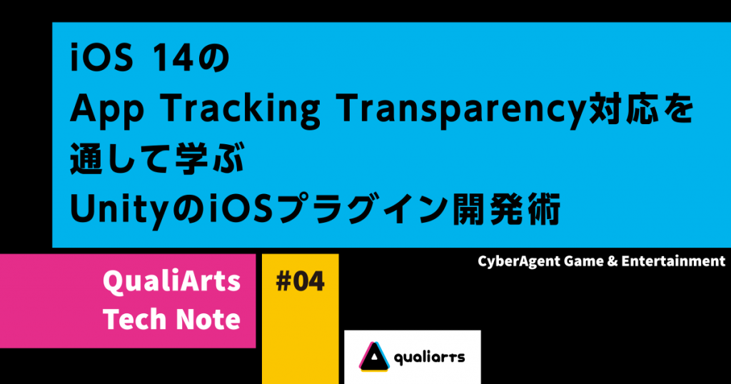 iOS 14のApp Tracking Transparency対応を通して学ぶUnityのiOSプラグイン開発術 | CyberAgent