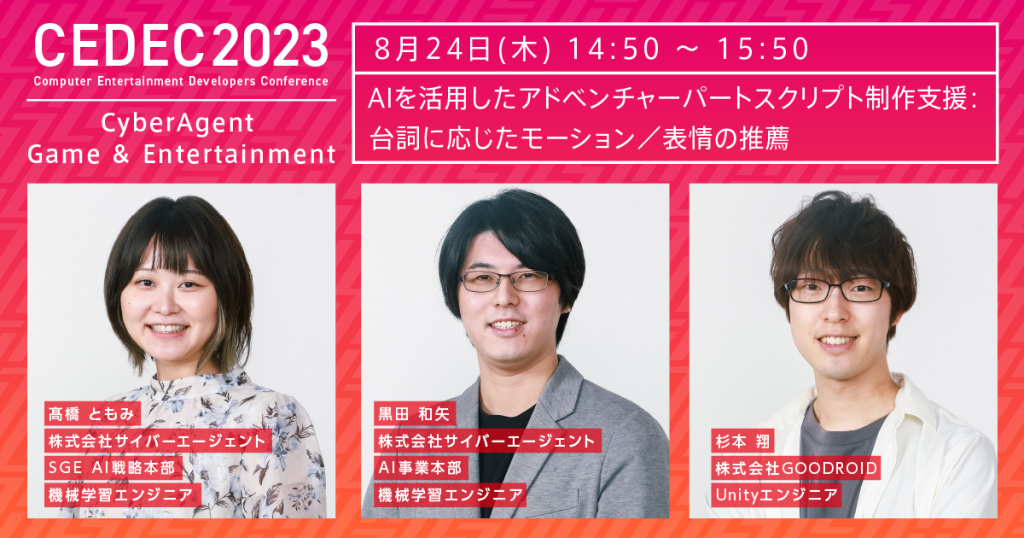 「CEDEC2023」にて13名の社員が6つのセッションに登壇いたします！ | CyberAgent