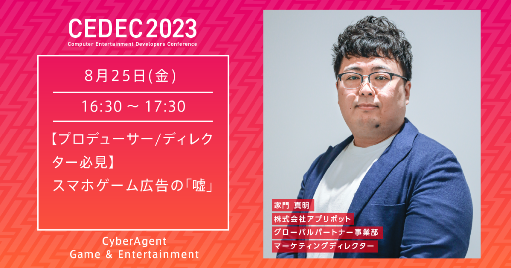 【追加告知】「CEDEC2023」にて5名の社員が2つのセッションに登壇いたします！ | CyberAgent