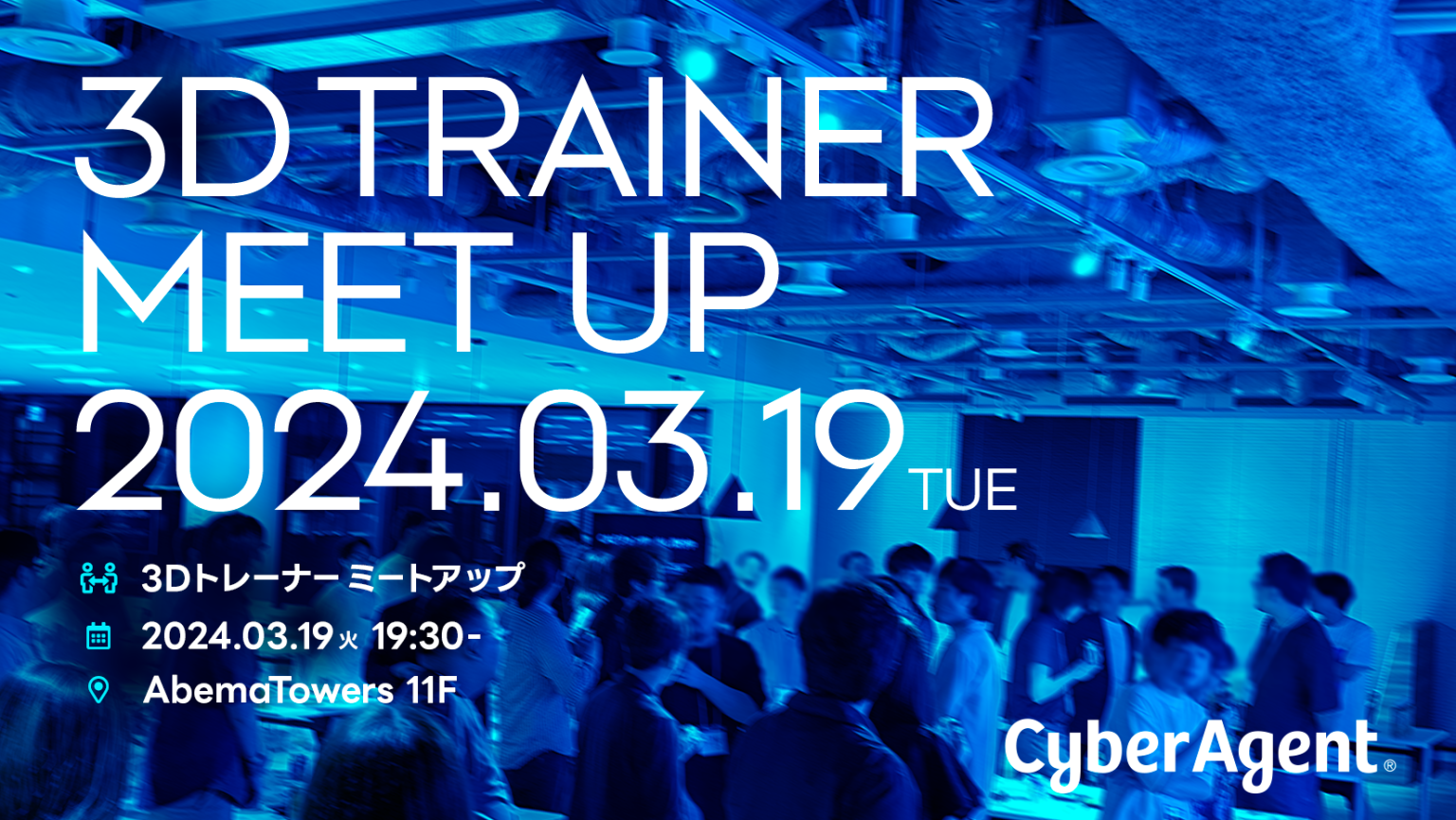 ※リアル開催※3月19日（火）19時30分より「3Dトレーナーミートアップ」開催！ | CyberAgent