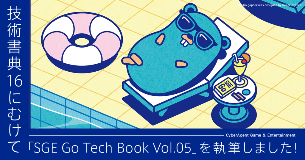 技術書典16にむけて「SGE Go Tech Book Vol.05」を執筆しました！ | CyberAgent