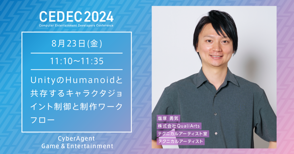 「CEDEC2024」にて23名の社員が14つのセッションに登壇いたします！ | CyberAgent