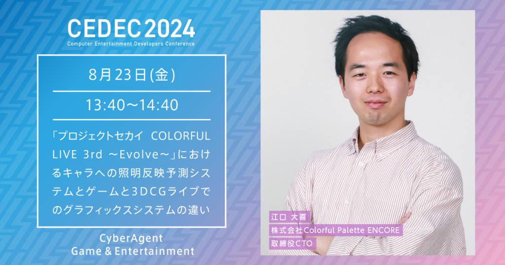 「CEDEC2024」にて23名の社員が14つのセッションに登壇いたします！ | CyberAgent