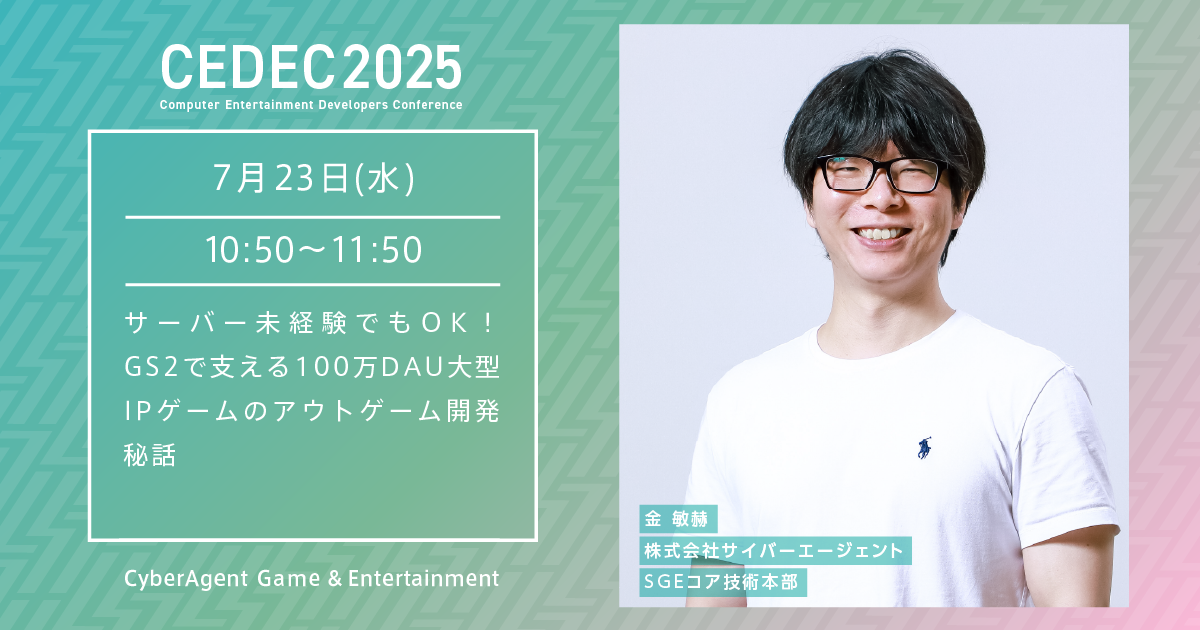 「CEDEC2025」にて15名の社員が11セッションに登壇いたします！ | CyberAgent